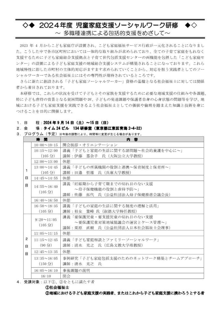 2024年度児童家庭支援ソーシャルワーク研修 ～多職種連携による包括的支援をめざして〜 福島県社会福祉士会