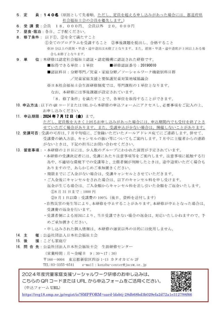 2024年度児童家庭支援ソーシャルワーク研修 ～多職種連携による包括的支援をめざして〜 福島県社会福祉士会